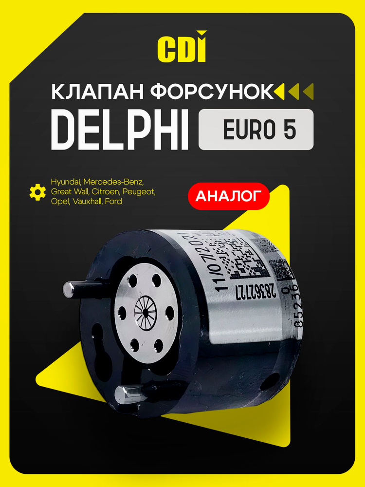 Клапан Delphi E5 28362727 (аналог) Hyundai, Mercedes-Benz, Great Wall ...