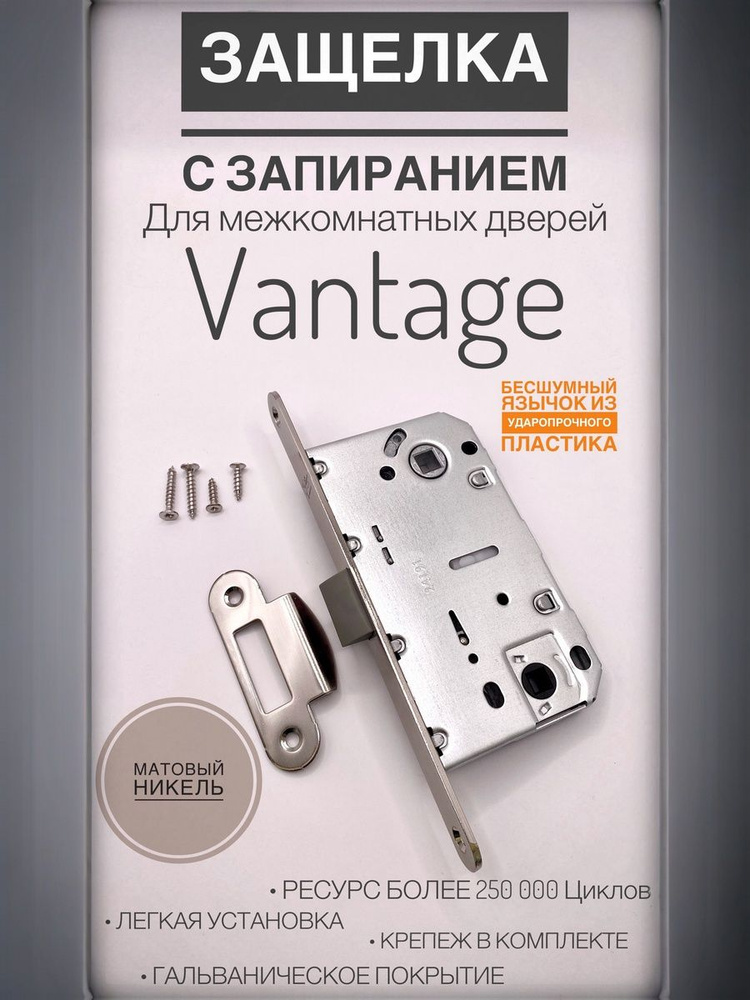 Защелка дверная межкомнатная бесшумная Vantage P96 SN никель под фиксатор-завертку купить на ...