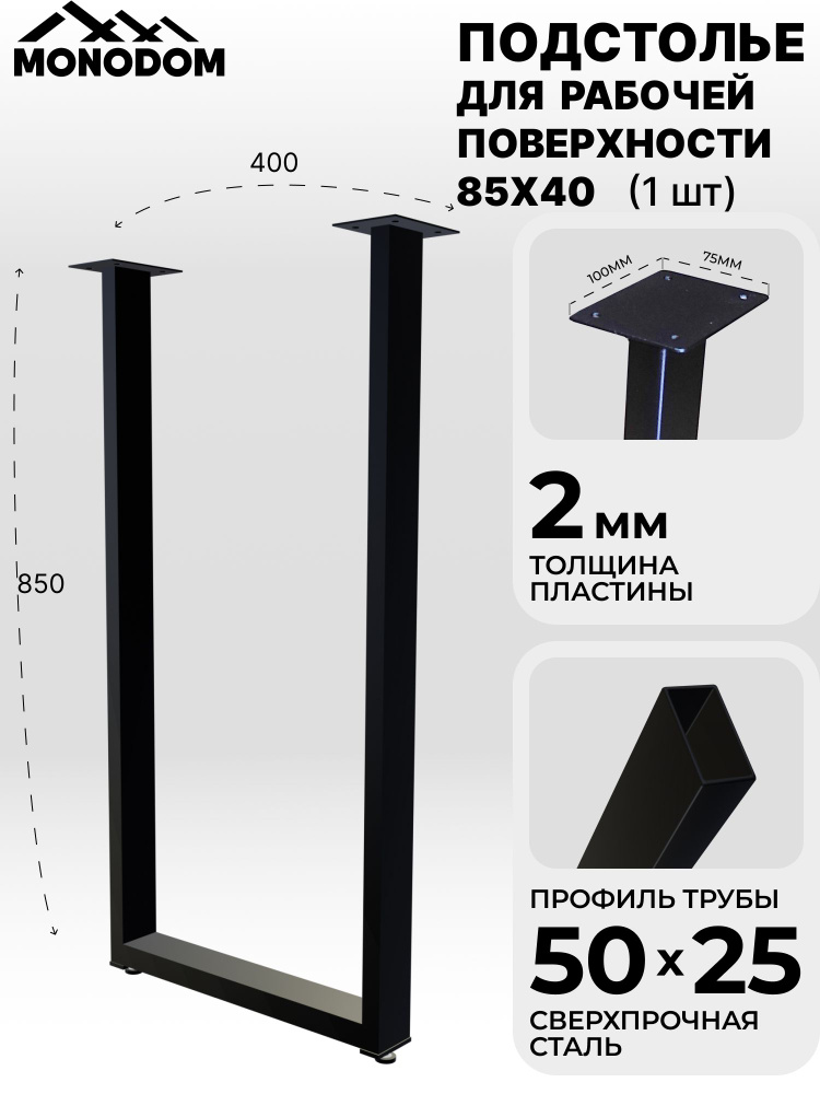 Подстолье для стола в стиле ЛОФТ 85х40см, из трубы 50х25, 1шт,черный ...