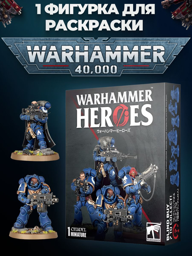 Миниатюры Warhammer 40000 (40k) Heroes: Ultramarines Blind Mystery Box ...
