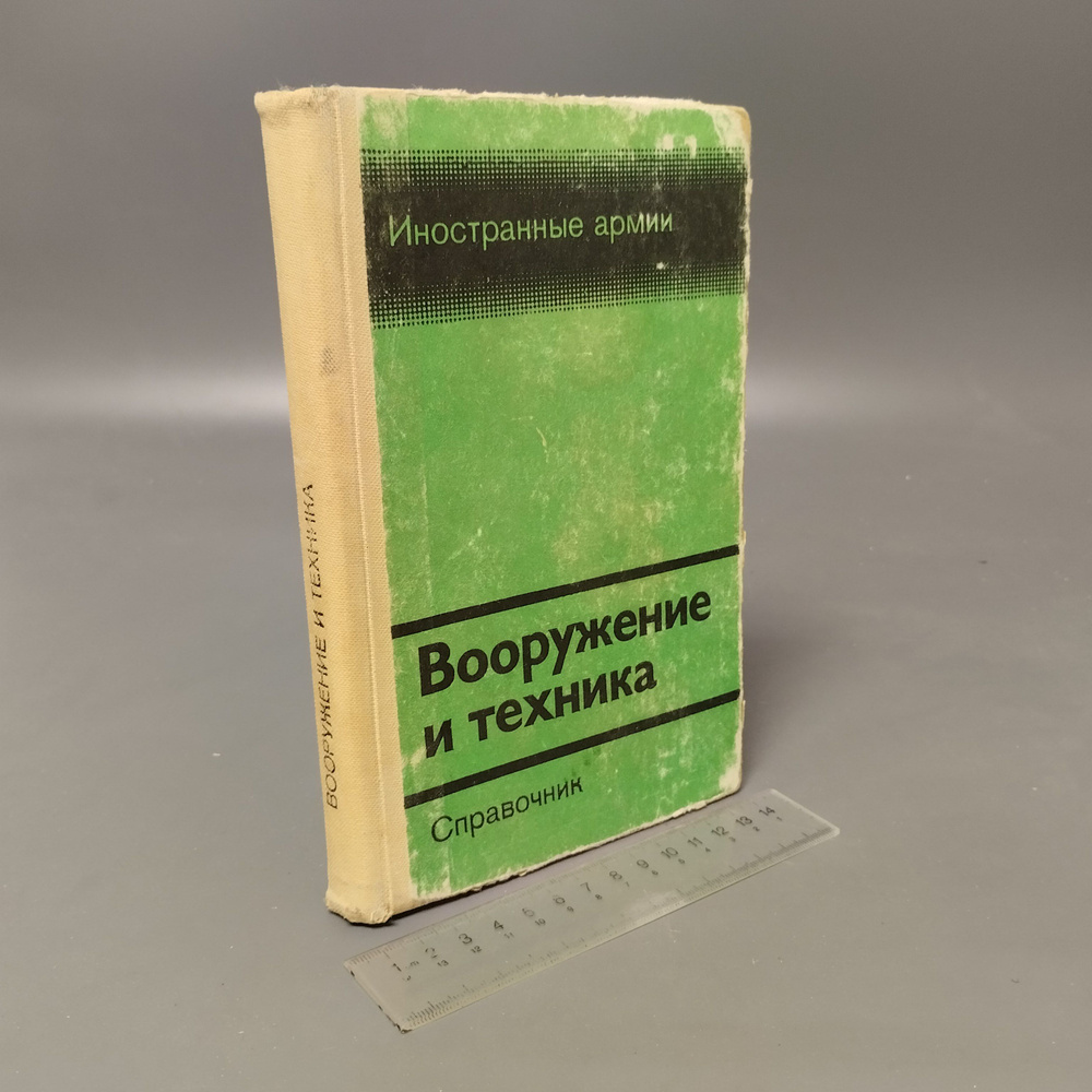 Вооружение и техника. Справочник. 1982 купить на OZON по низкой цене (2301956216)