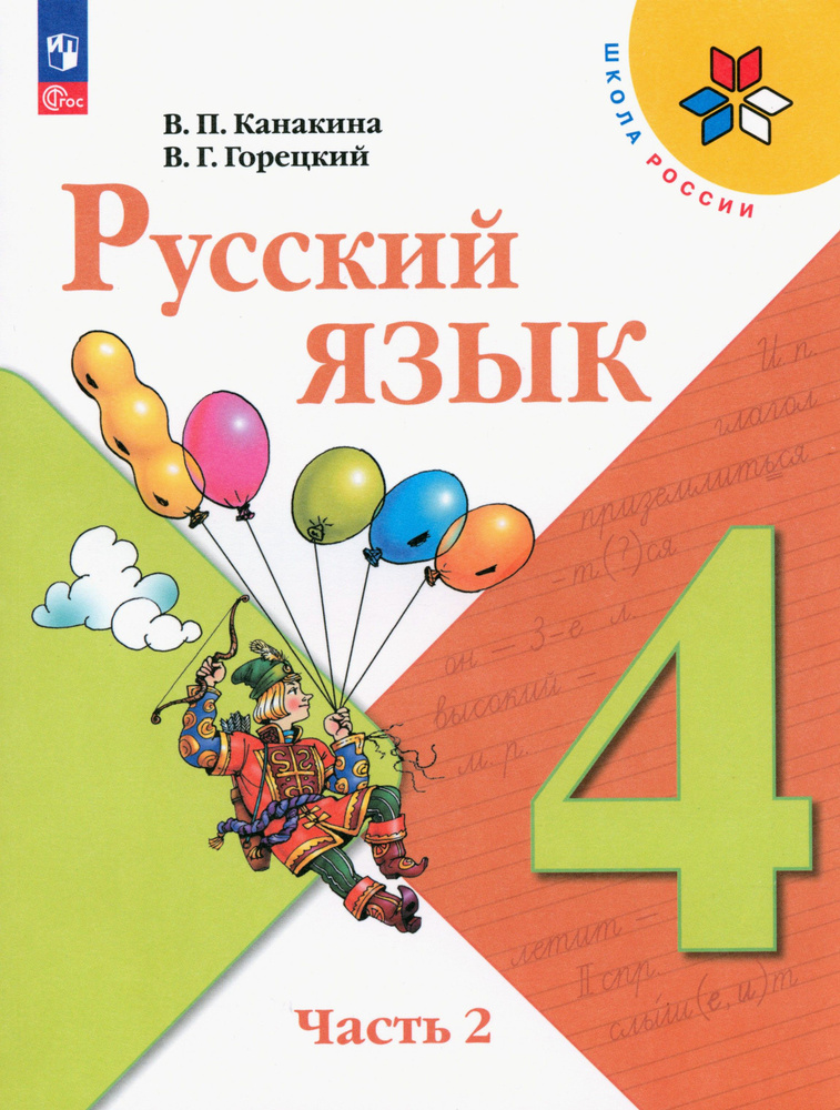 Русский язык. 4 класс. Учебник. Часть 2 | Горецкий Всеслав Гаврилович ...