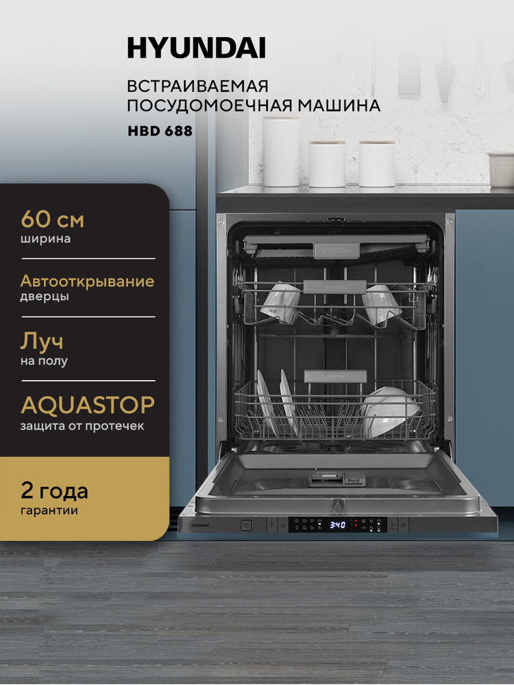 Встраиваемая посудомоечная машина HYUNDAI HBD 688 полноразмерная, 60 см ...
