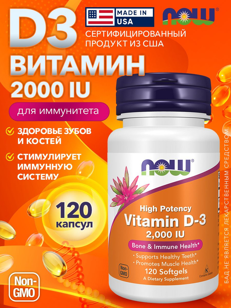 NOW Foods, Нау Фудс, Витамин D3 2000 ME 120 капсул, для иммунитета ...