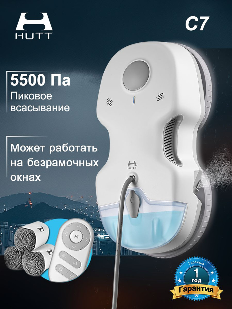 Робот мойщик окон с распылением HUTT C7 купить на OZON по низкой цене (3066660734)