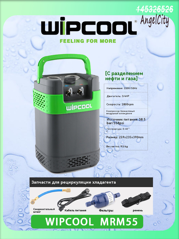 Установка для регенерации хладагента Wipcool MRM55, экстрактор хладагента для центрального ...