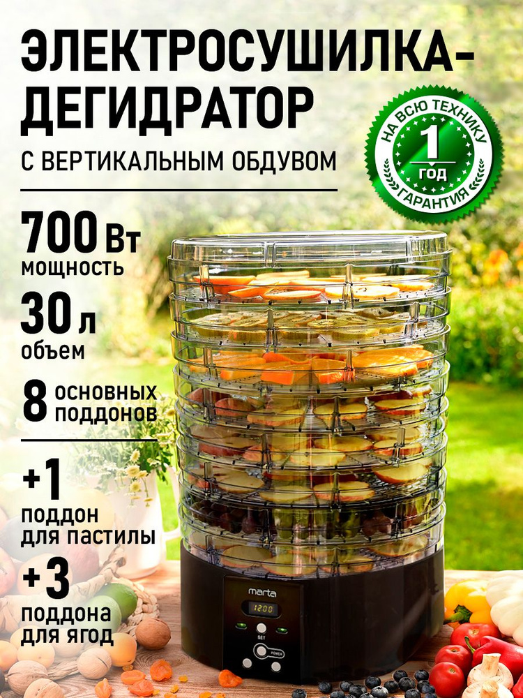 Дегидратор сушилка для овощей электросушилка MARTA MT-1883 8 уровней + 1 поддон для пастилы + 3 ...