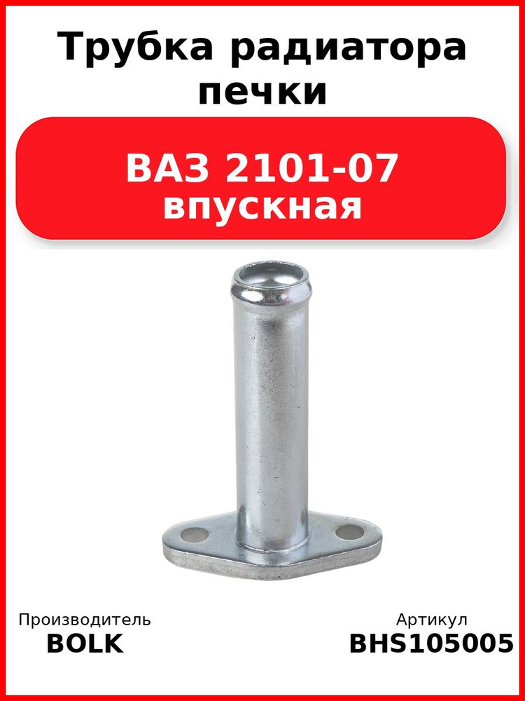 Трубка радиатора печки ВАЗ 2101-07 впускная BOLK BHS105005 купить на OZON по низкой цене ...