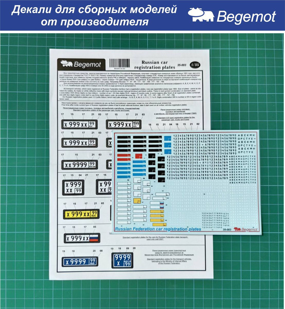 35-003 Деколь (Декаль) Регистрационные номера автомобилей Российской ...