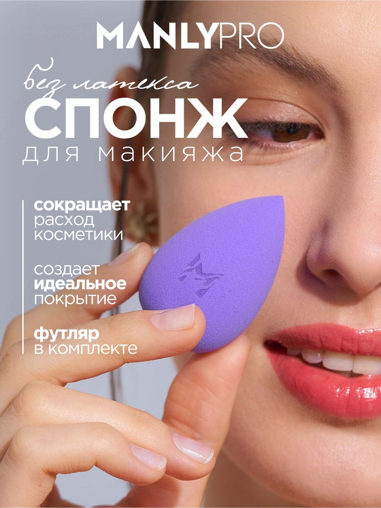 MANLY PRO Спонж для макияжа, тонального крема, румян и консилера купить ...