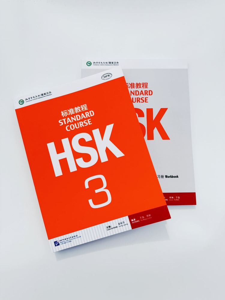 HSK 3 Standard Course: Class Book (учебник) + Workbook (рабочая тетрадь ...