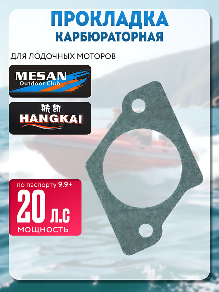 Прокладка под карбюратор Hangkai 9.9+ 20 л.с купить на OZON по низкой цене (2379543802)