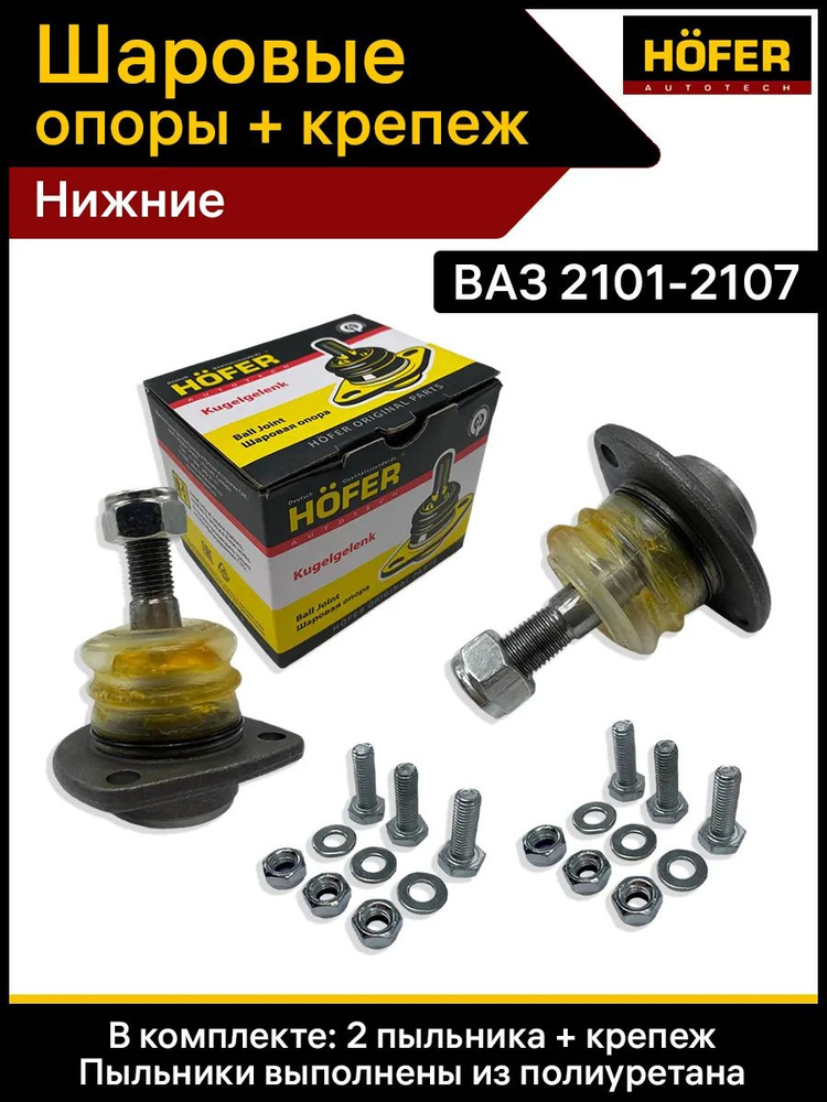 Шаровые опоры нижние 2шт. ВАЗ 2101, 2102, 2103, 2104, 2105, 2106, 2107 купить c доставкой на ...