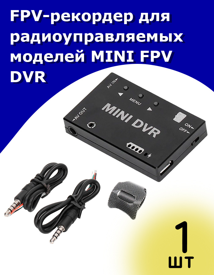 FPV-рекордер для радиоуправляемых моделей MINI FPV DVR купить на OZON ...