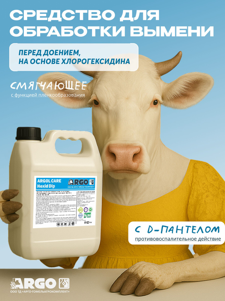 Средство с хлоргексидином для обработки сосков вымени после доения ARGOL CARE Hexid Dip 5кг ...