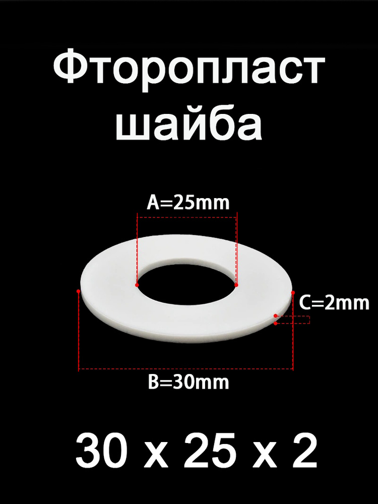 Фторопластовая шайба 30*25*2 (20 шт) купить на OZON по низкой цене ...