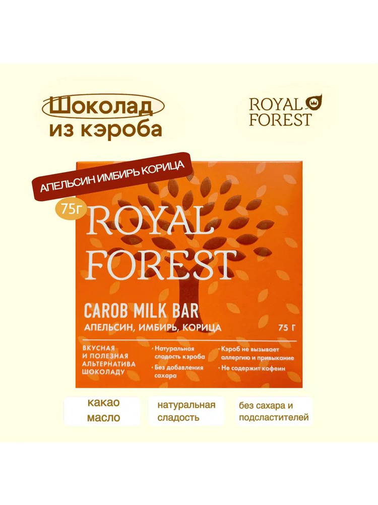 Молочный шоколад из кэроба (апельсин, имбирь , корица) Royal Forest , 75г купить на OZON по ...