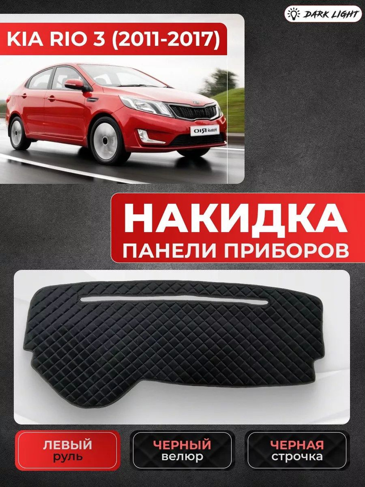 Накидка на панель приборов автомобиля Kia Rio 3 2011-2017 купить на ...