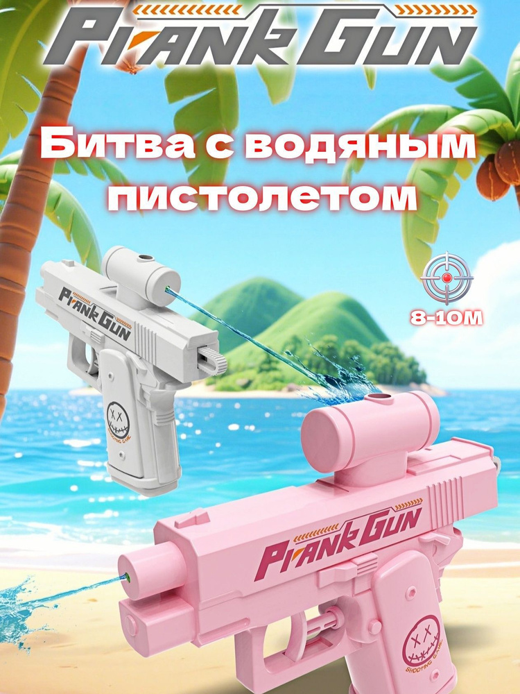 Обратный водяной пистолет-игрушка Prank Gun двусторонняя/обратная ...