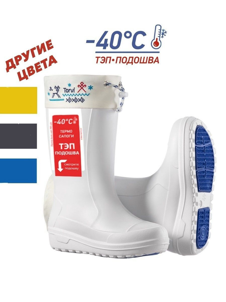 Сапоги резиновые TORVI -40 Онега с ТЭП подошвой, теплые купить на OZON по низкой цене (2672569306)