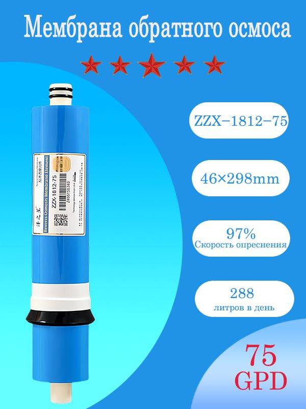 Мембрана обратного осмоса ZZX-1812-75/75GPD универсальный мембранный элемент для системы ...