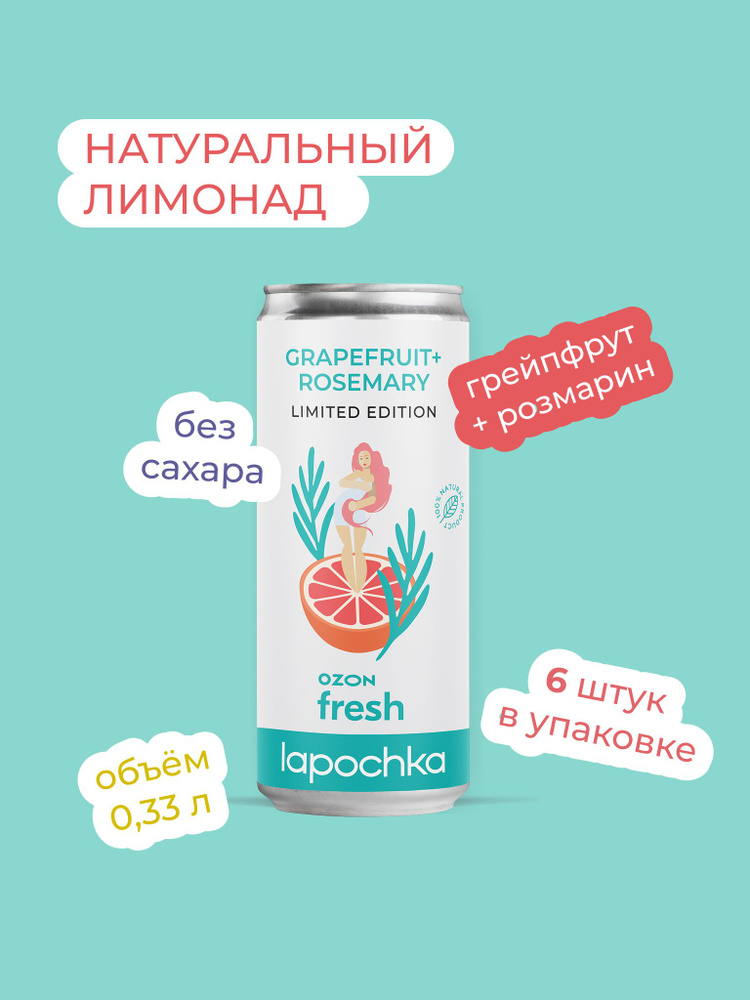 Натуральный лимонад без сахара LAPOCHKA x Ozon fresh Грейпфрут + Розмарин 6 x 0.33л купить на ...
