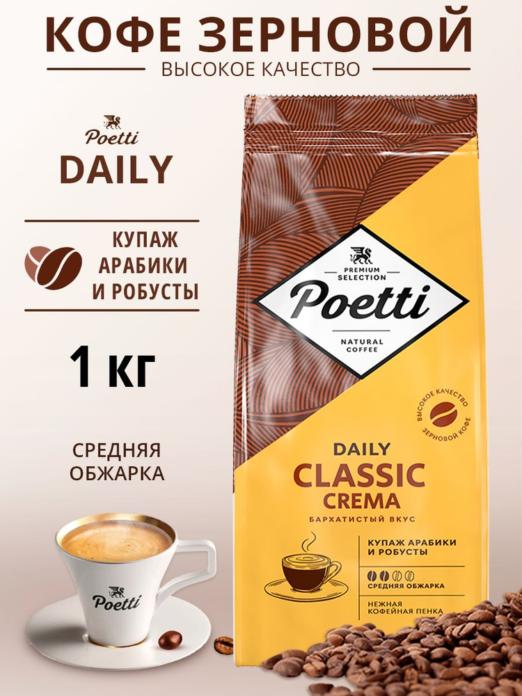 Кофе в зернах Poetti Daily Classic Crema, 1кг купить на OZON по низкой цене (2537188635)