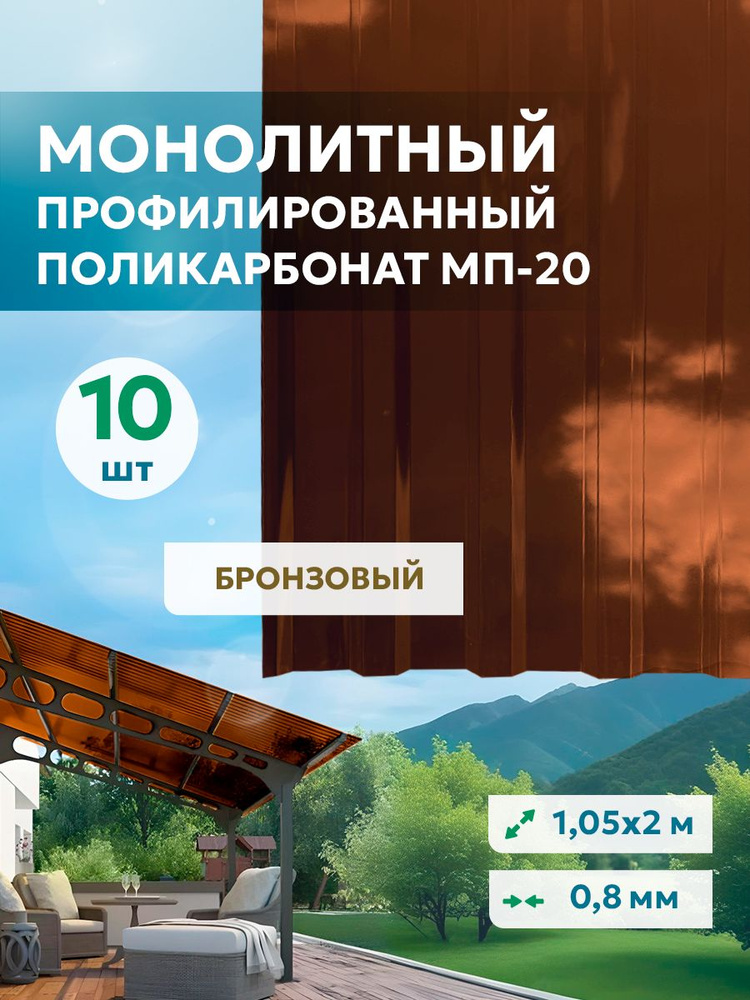 Монолитный профилированный поликарбонат МП-20 0,8 мм бронза прозрачный ...
