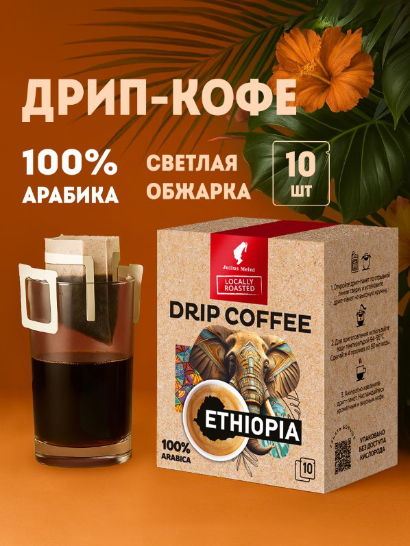Дрип кофе Julius Meinl Эфиопия (Молотый кофе в дрип-пакетах) 10 шт ...