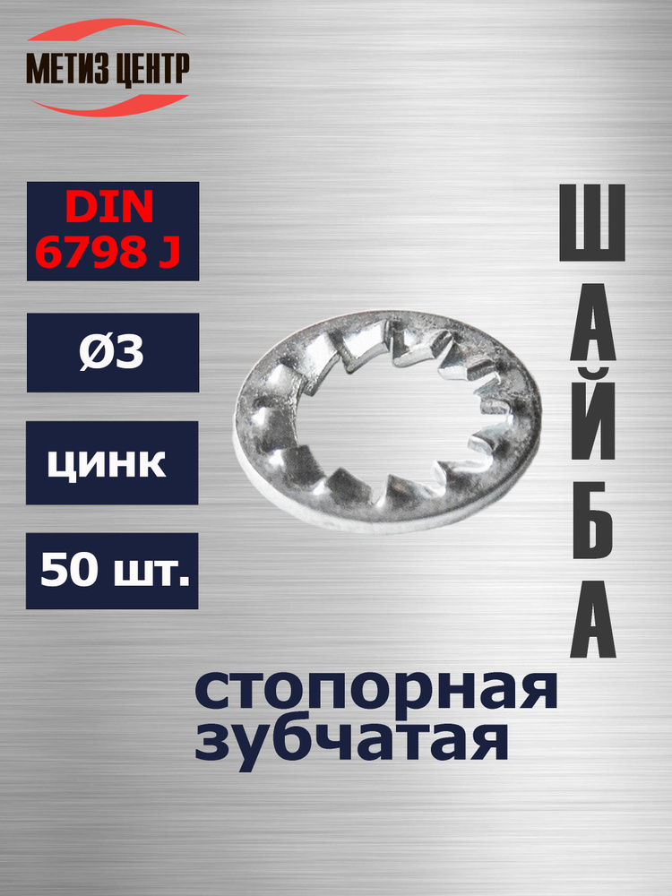 Шайба 3 DIN 6798 J стопорная с внутренними зубьями купить на OZON по ...