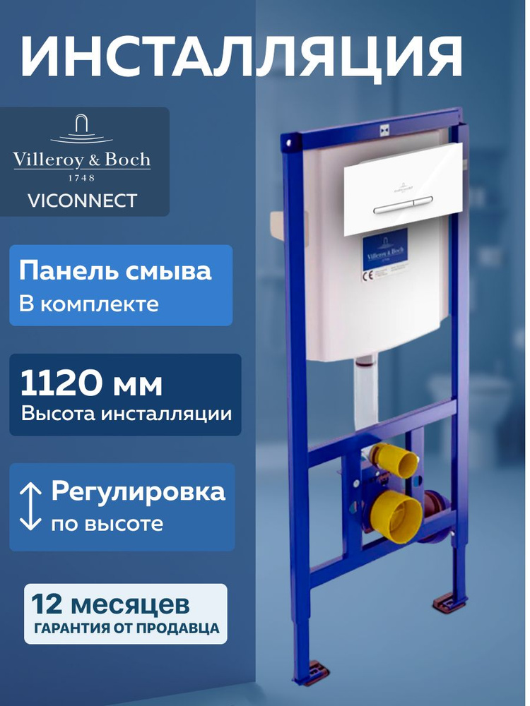 Инсталляция для унитаза Villeroy&Boch ViConnect с кнопкой смыва, белый ...