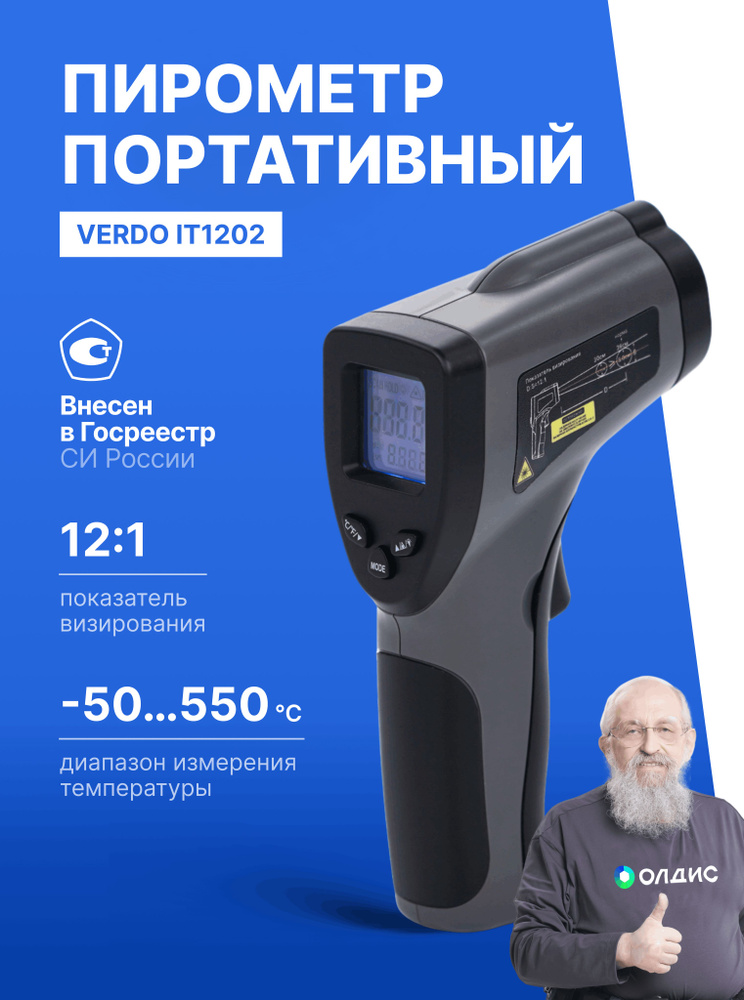 Пирометр профессиональный -50...+550 C Госреестр СИ, Verdo IT1202 ...