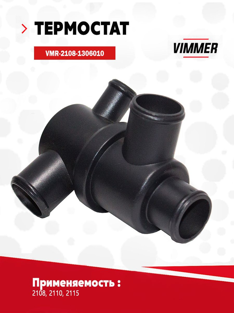 Термостат (с алюминиевым корпусом) (87 С) для а/м ВАЗ (Лада) 2108 тм VIMMER ОЕМ 2108-1306010 ...