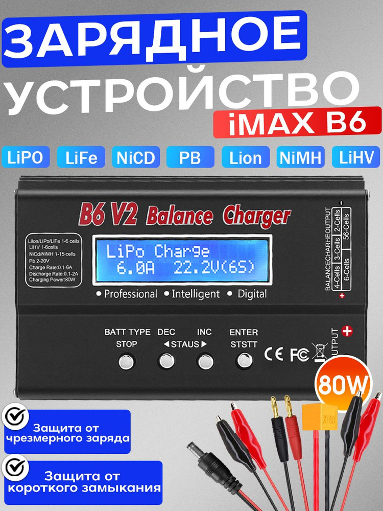 Зарядное устройство iMAX B6V2 80W, для литий-ионный Li-Ion, LiPo, LiHV ...
