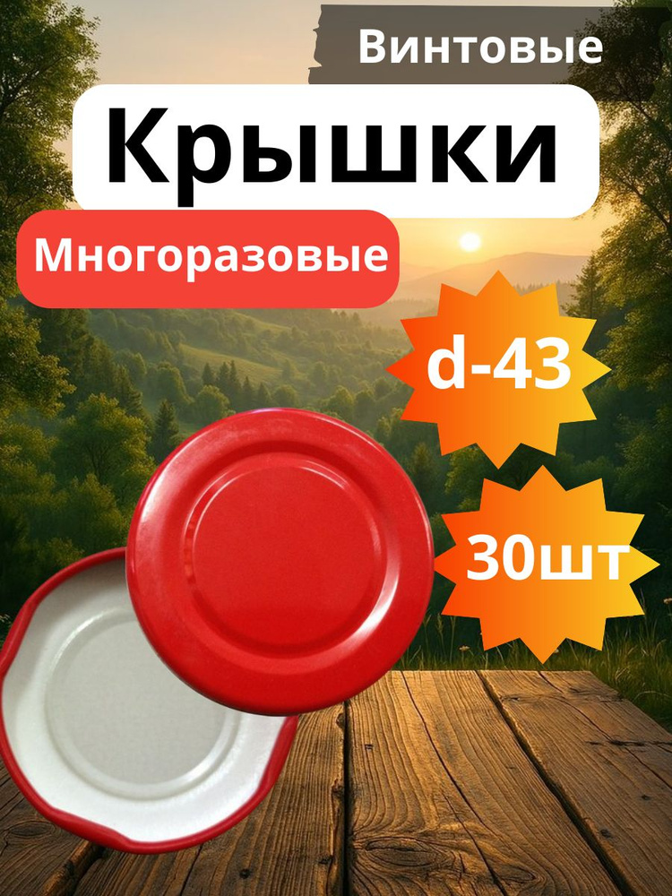 Крышка для банки 30 купить c доставкой на OZON по низкой цене (2666946551)
