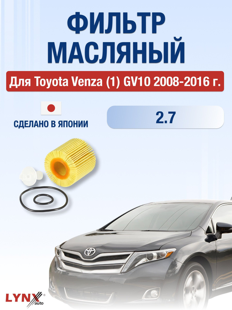 Масляный фильтр для Toyota Venza (1) GV10 2008-2016 г. Двигатель 45840 (1AR-FE) Тойота Венза ...