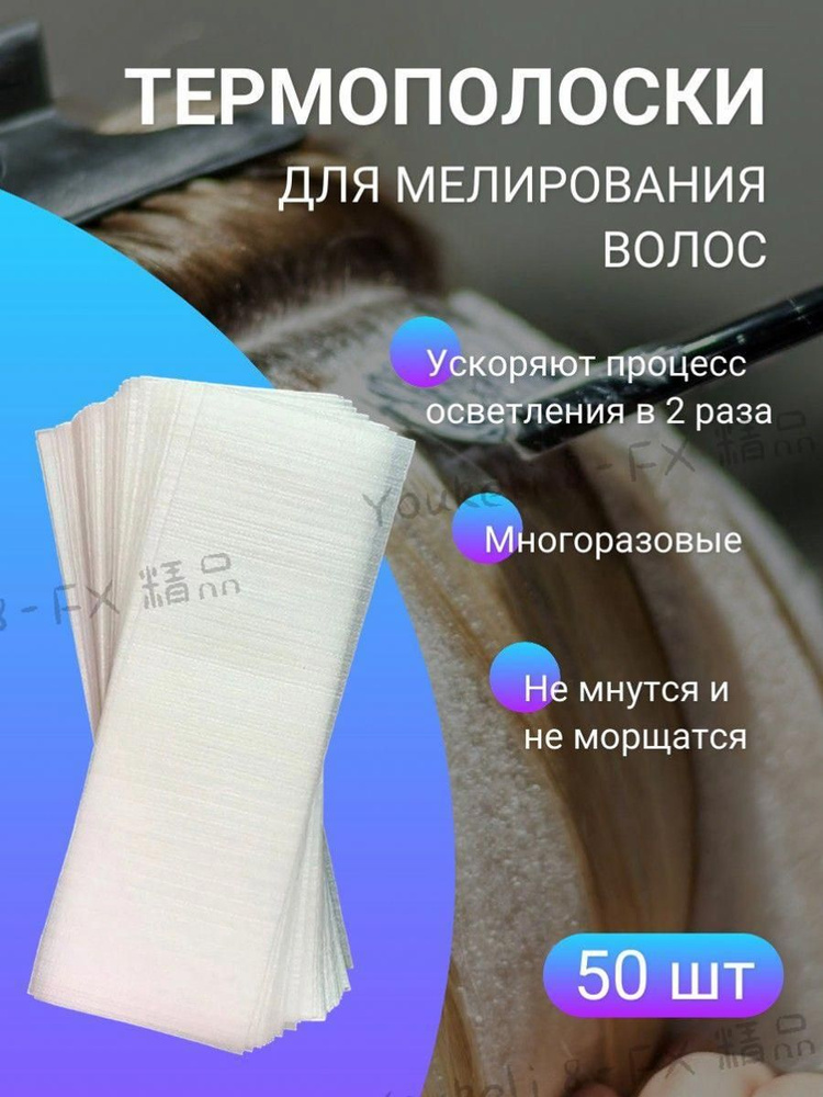 Термолента GEALFIS 50шт для окрашивания волос, многоразовая бумага для мелирования и окрашивания ...