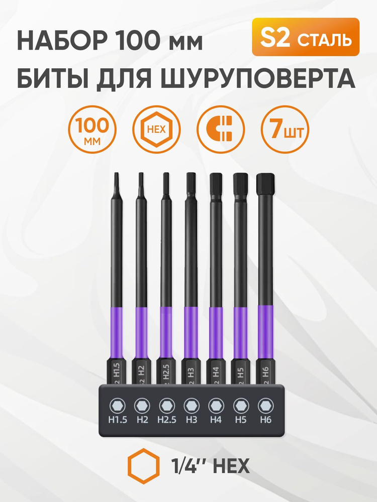 Набор бит 100мм для шуруповерта и отвертки шлиц HEX. Магнитные биты E1 ...