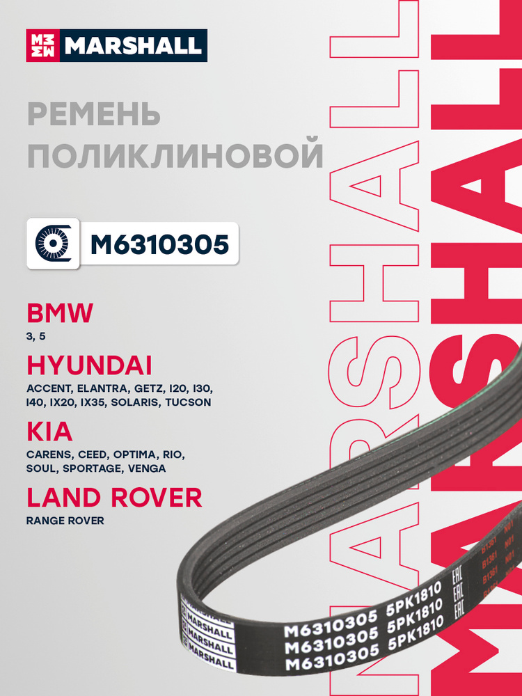 Ремень поликлиновой 5PK1810 BMW БМВ 5, Hyundai Хендай Accent Акцент ...