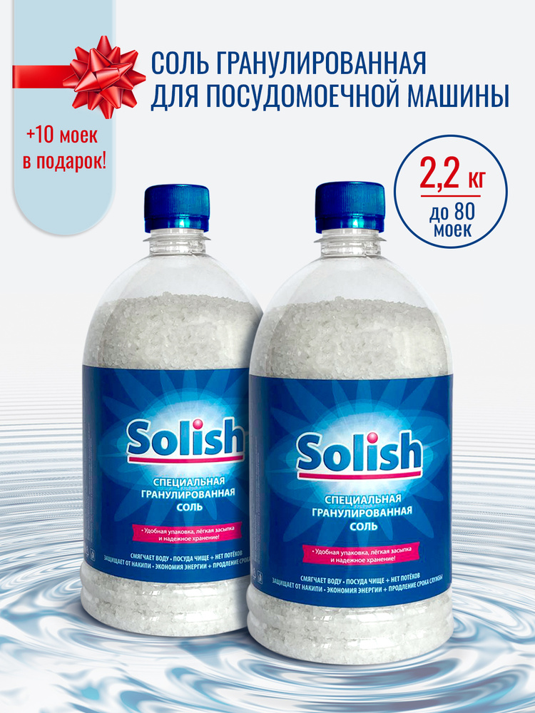 Соль для посудомоечной машины Solish, 2.2кг (1.1кг х 2уп.) / Соль ...