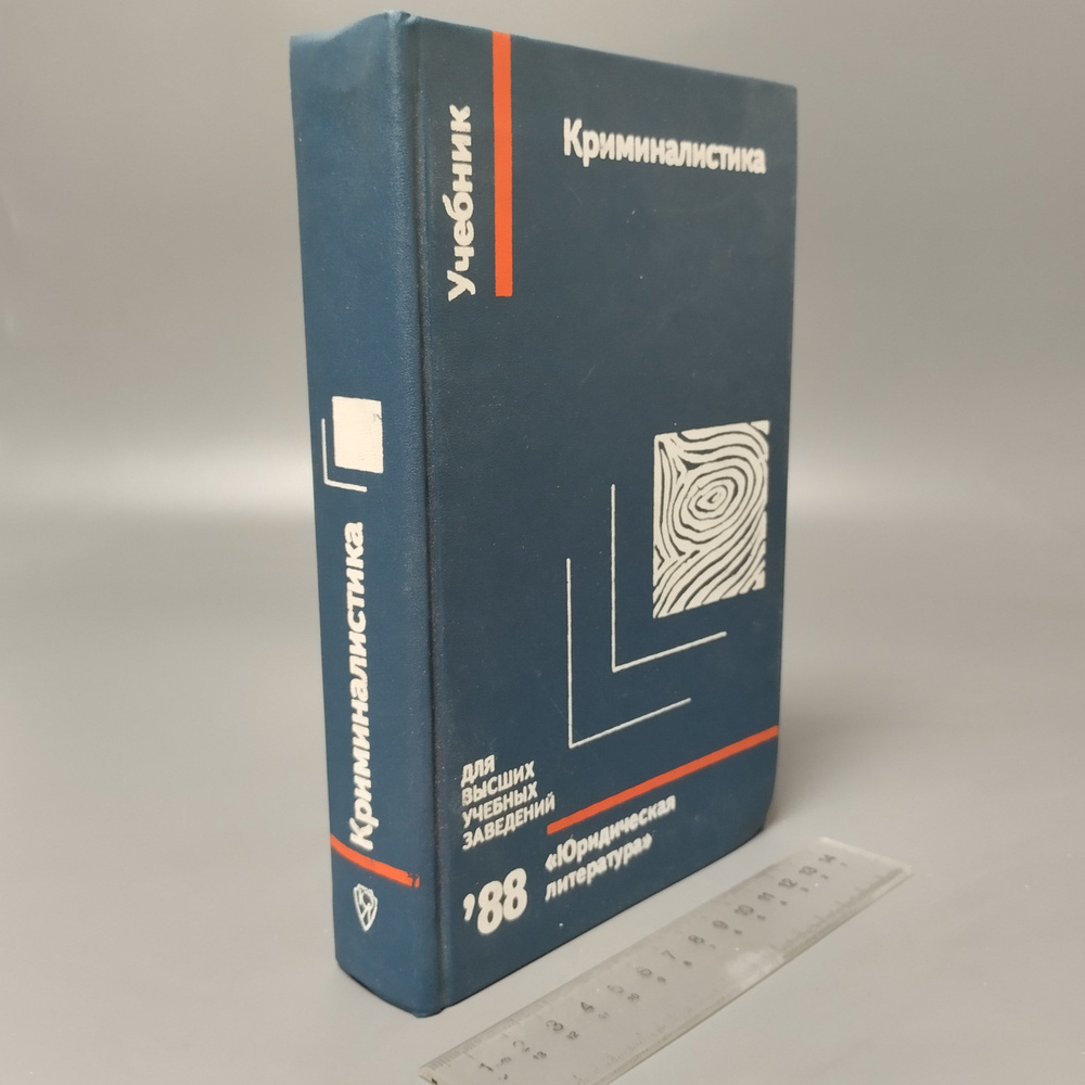 Криминалистика. 1988 купить на OZON по низкой цене (2769311984)