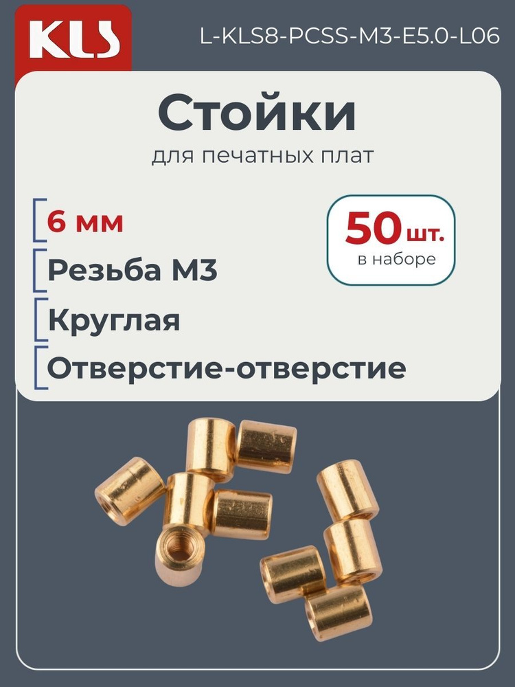 KLS Стойки для печатных плат 6 мм. Резьба М3, круглая, латунная, отверстие-отверстие (50 шт.), L ...