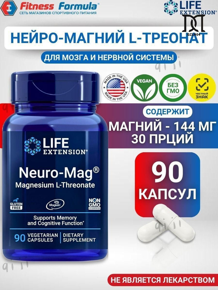 Life Extension Нейро-Магний, 90 капсул/Neuro-Mag magnesium L-Treonate купить на OZON по низкой ...