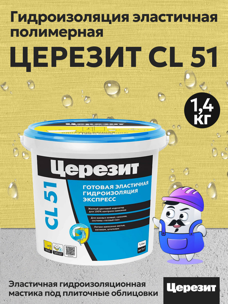 Гидроизоляция для ванны эластичная мастика (Ceresit) Церезит CL 51 1 ...