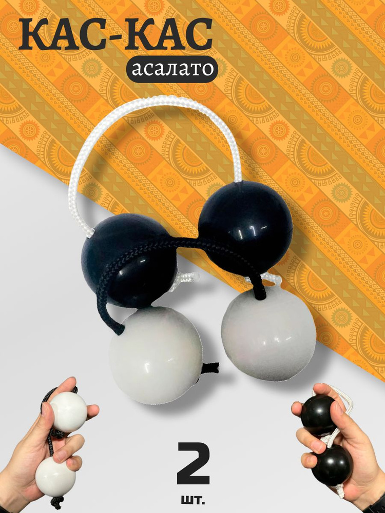 KASKAS 2 шт Кас-кас, асалато: африканский перкуссионный музыкальный ...