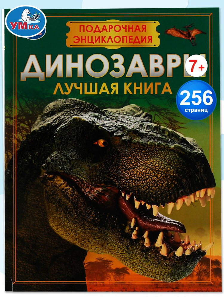 Энциклопедия для детей Динозавры Умка | Козырь Анна купить на OZON по ...