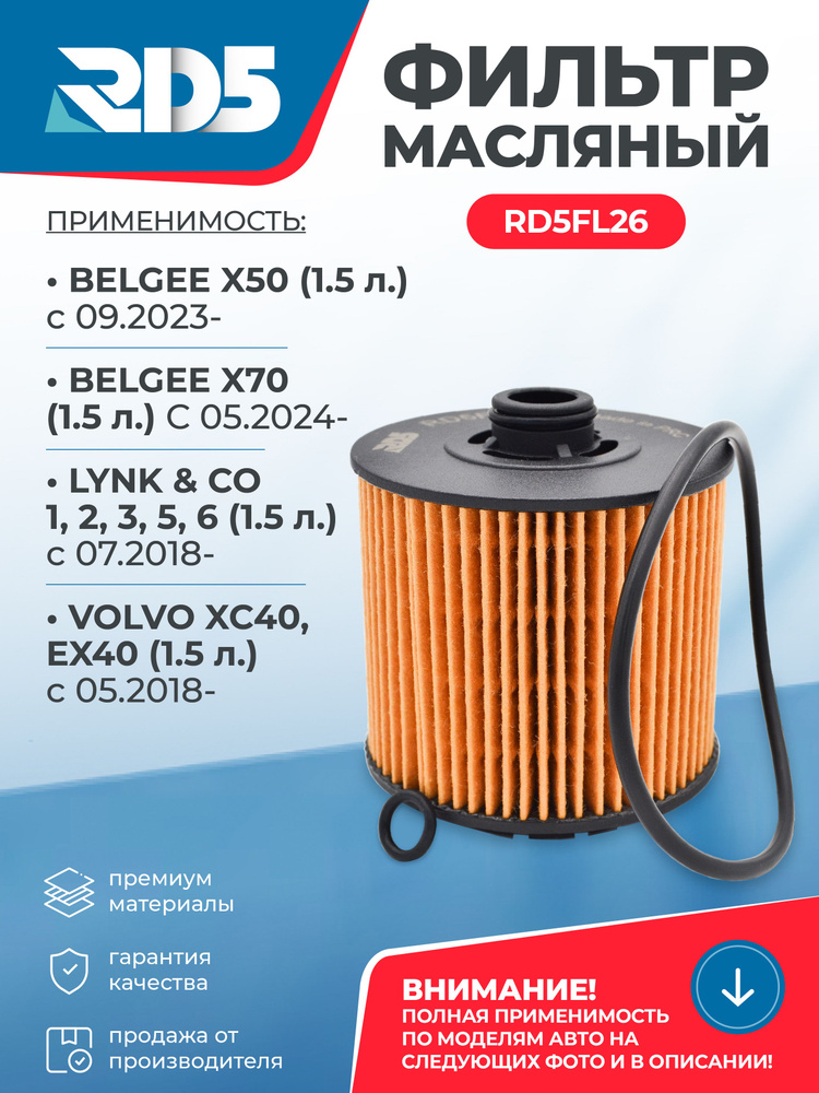 RD5FL26-1. Масляный фильтр RD5 Belgee X50 X70 Белджи Икс 50 Икс 70, Volvo XC40 EX40 Вольво Икс Ц ...