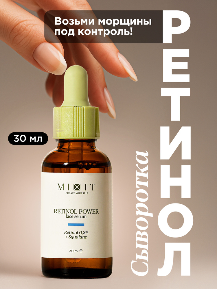 MIXIT Сыворотка для лица антивозрастная с ретинолом SKIN CHEMISTRY, 30 ...