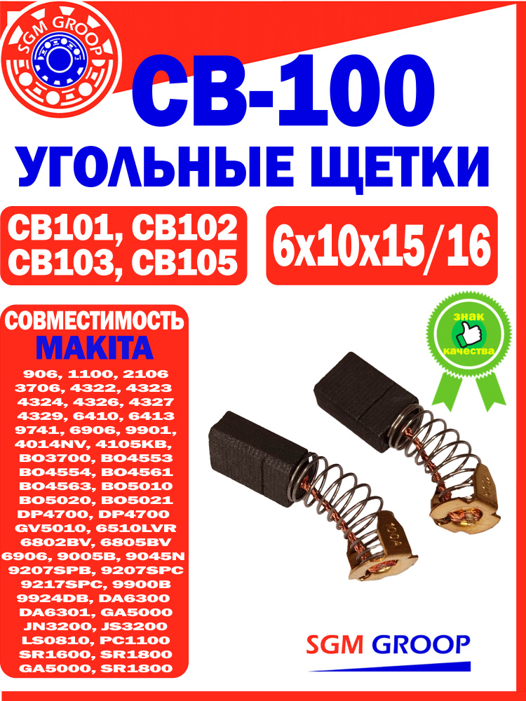 Угольные щетки CB-100, CB-101/102/103/105 (181030-1), размер 6х10х16 ...