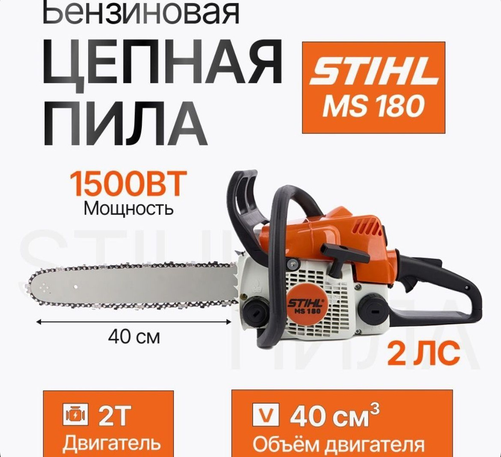 Бензопила цепная бензиновая STIHL MS 180/штиль 180 (2 л.с., 350 мм ...